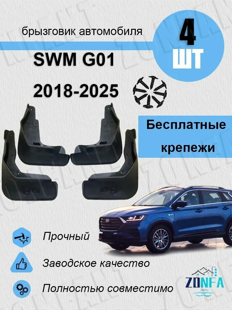 ZONFA Брызговики, арт. Автомобильные брызговики для SWM G01 1 поколение, 2018 - н. в, 4 шт.