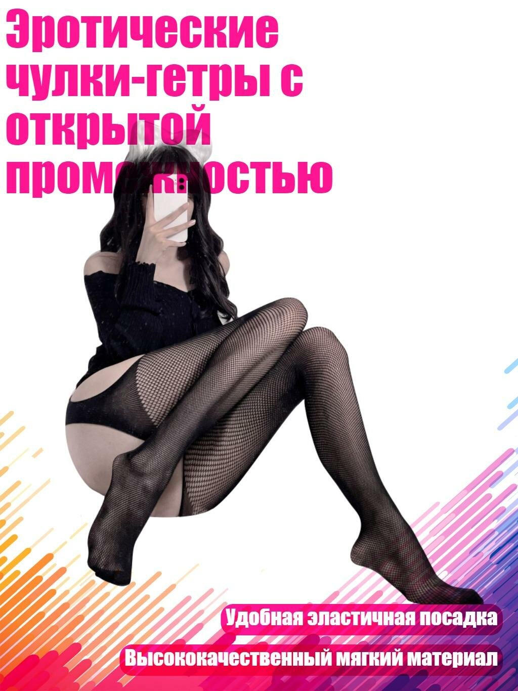 Эротические чулки-гетры с открытой промежностью, Черный