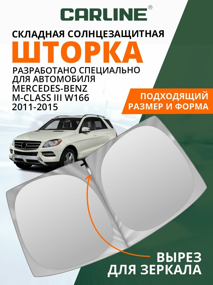 Шторка автомобильная солнцезащитная на лобовое стекло CARLINE Mercedes-Benz M-Class W166 (2011-2015 г. в.) / шторка в машину на лобовое стекло Мерседес-Бенц М-Класс