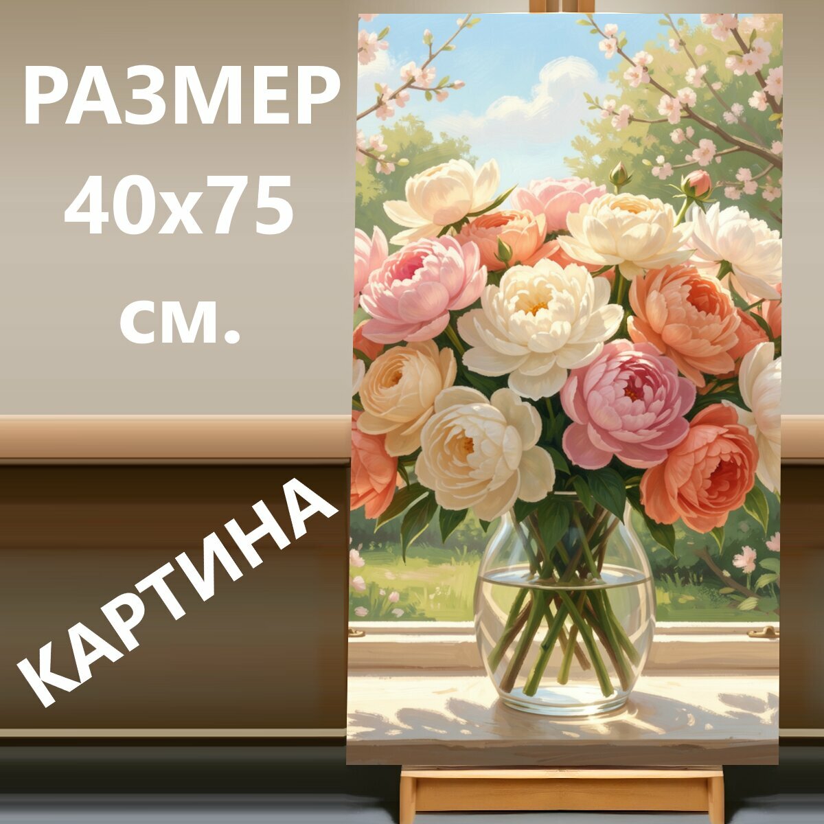 Картина на холсте "Букет пионов у окна. Нежная цветочная композиция в стеклянной вазе на подоконнике, открытое окно, весенний сад и цветущие." на подрамнике 75х40 см. для интерьера
