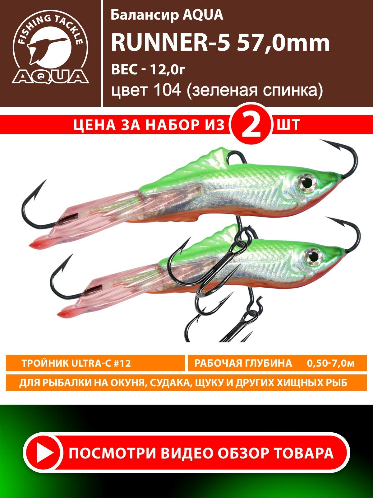 Балансир для зимней рыбалки AQUA RUNNER NEW-5 57,0mm, вес - 12,0g, цвет 104 (зеленая спинка) 2шт