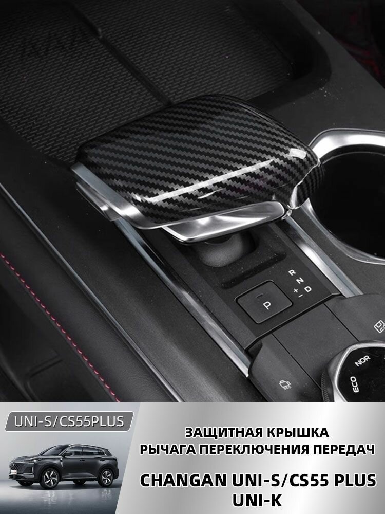 Накладка на ручку АКПП Changan CS 55 Plus / Uni-S/ Чанган Юни-C 2021-2025 г. в carbon