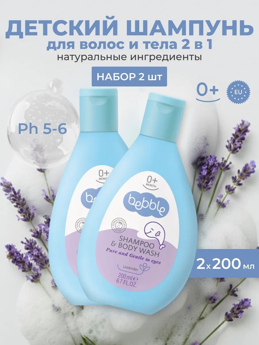 Шампунь детский для волос и тела для новорожденных Bebble, 2х200 мл