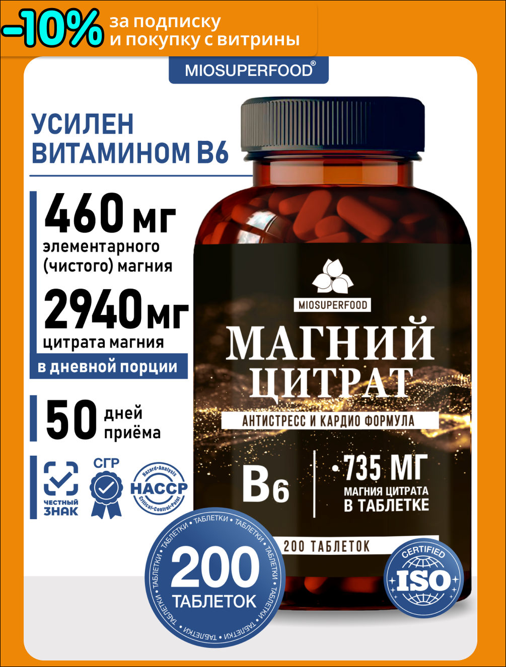 Магний цитрат с витаминами В6 Форте Miosuperfood 200 т, 735 мг + B6, от стресса, для нормализации сна, успокоительное