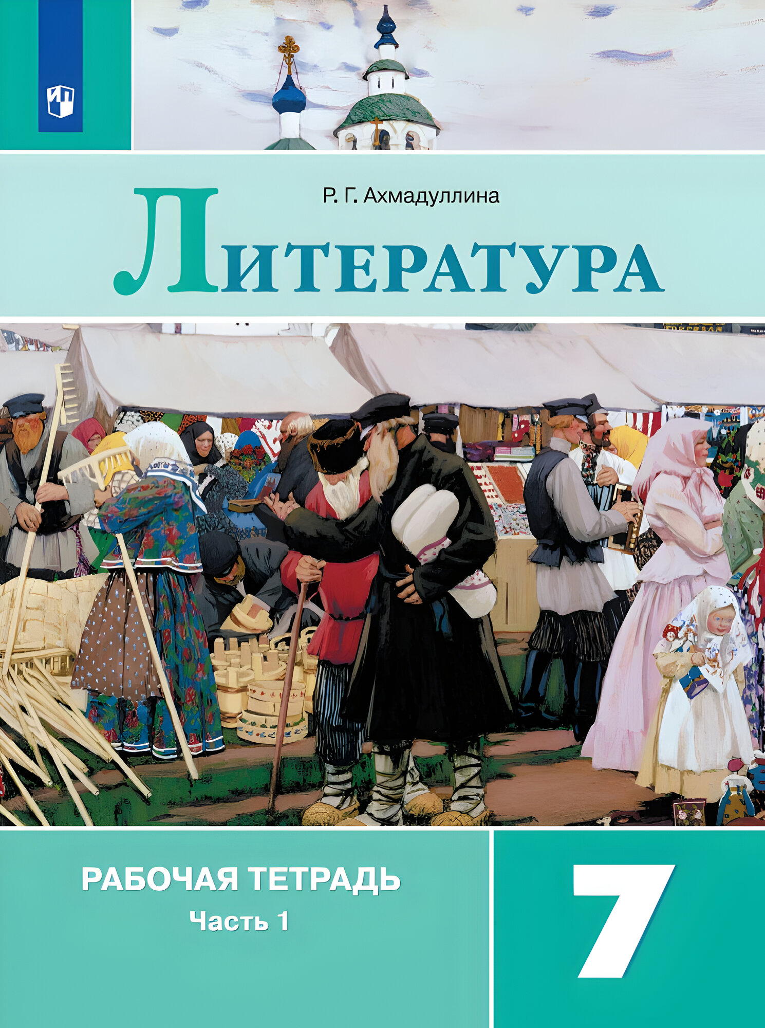 Литература. Рабочая тетрадь. 7 класс. Часть 1