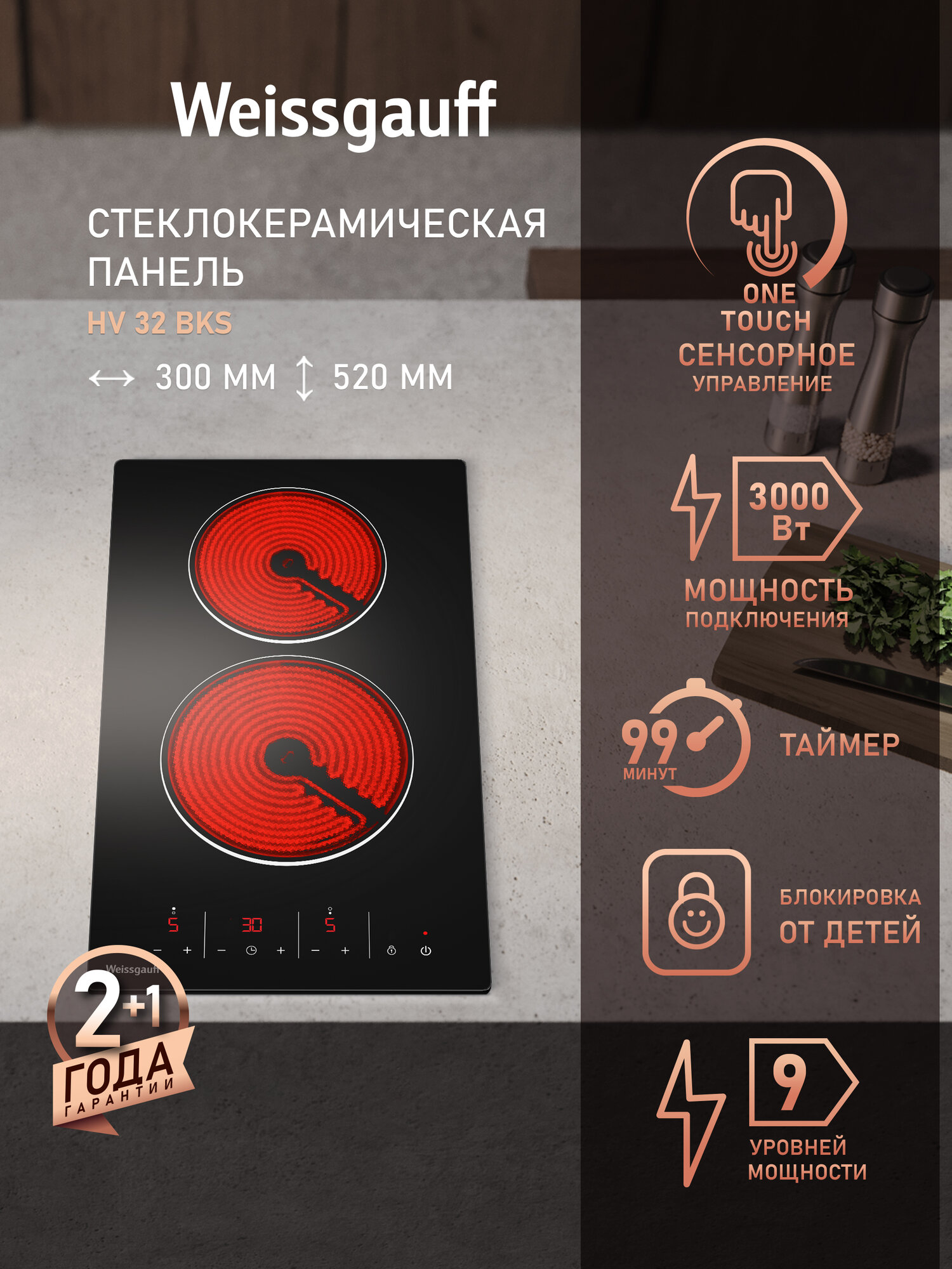 Варочная панель Weissgauff HV 32 BKS, 9 уровней мощности, таймер до 99 минут