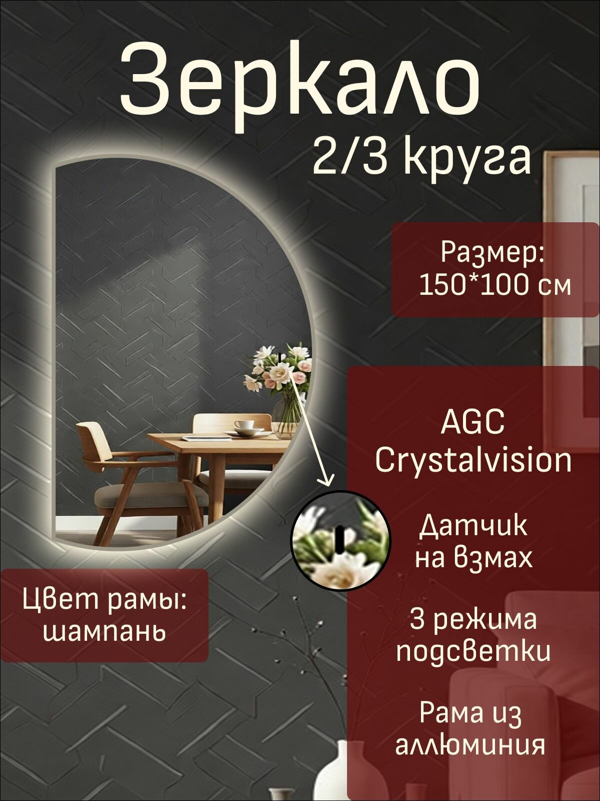 Зеркало полукруглое 150*100 см AGC CrystalVision с подсветкой, Шампань, алюминиевая рама, большое интерьерное настенное