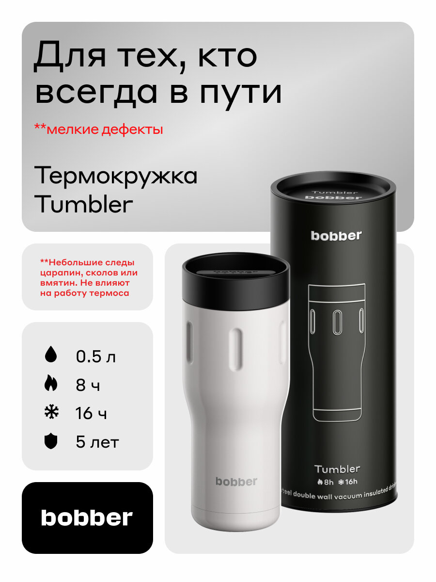 Термокружка мужская 500 мл для кофе, чая/Bobber Tumbler сталь/вакуумная автомобильная