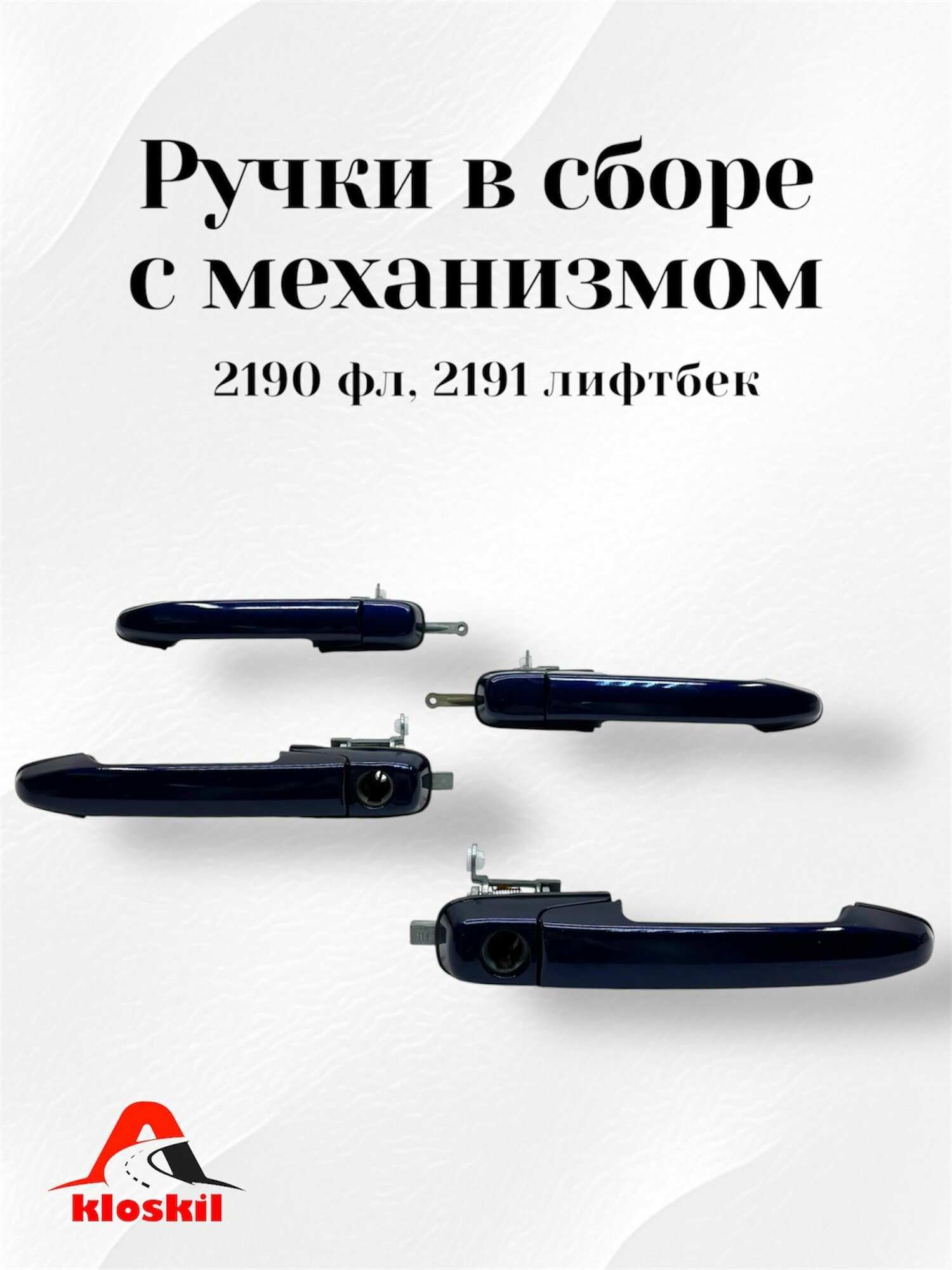 Ручки дверей с механизмом для 2190 FL Гранта ФЛ 2191 Лифтбек (цвет: 429 Персей) 4 шт.