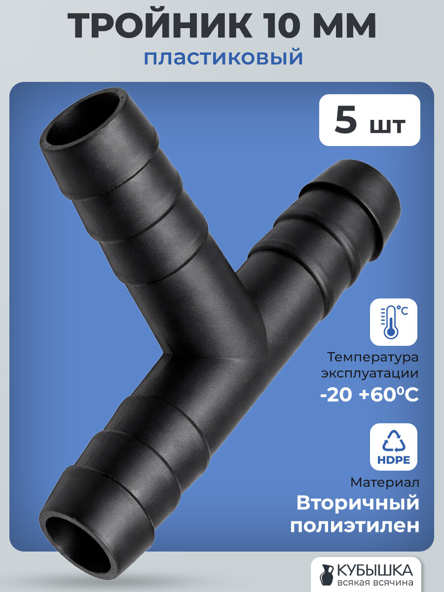 Тройник 10мм пластиковый Т образный - 5шт черный. Фитинг переходник 10 мм для трубки для шланга