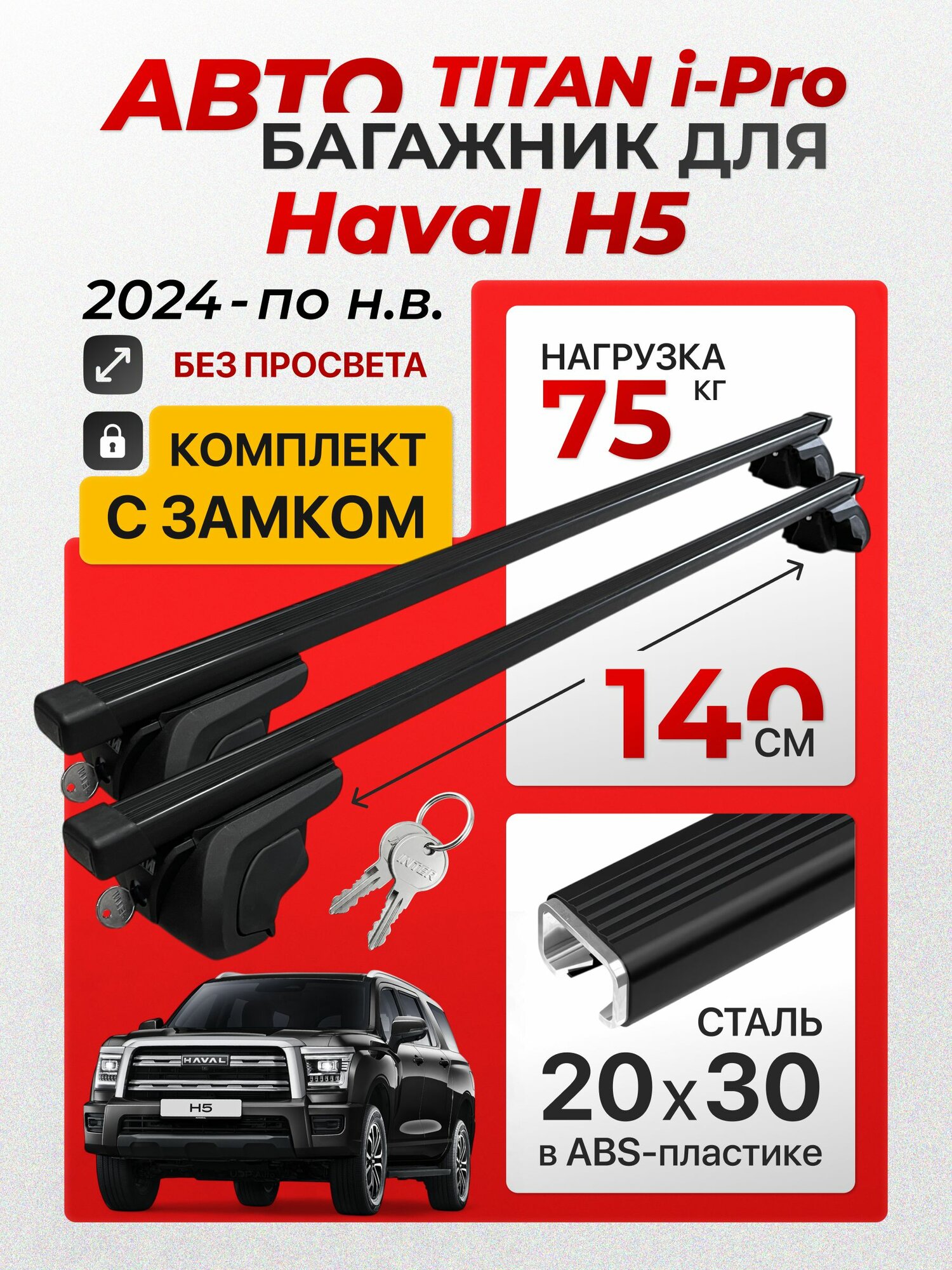 Багажник для Haval H5 с 2024- (Хавал Н5) на интегрированные рейлинги. Inter Titan i-Pro с Замками 20х30 140 см (поперечины и упоры)