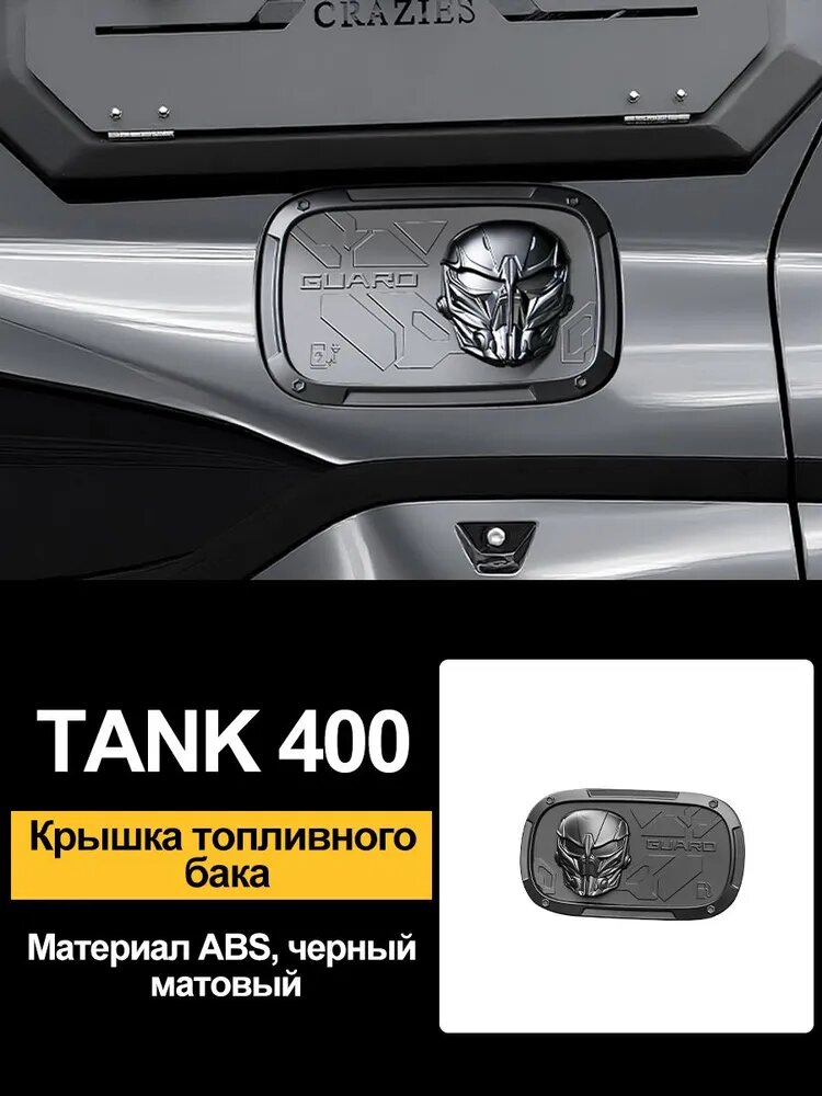 YOJA Декоративная сетка на кузов для Tank 400, ABS пластик, черно-серый