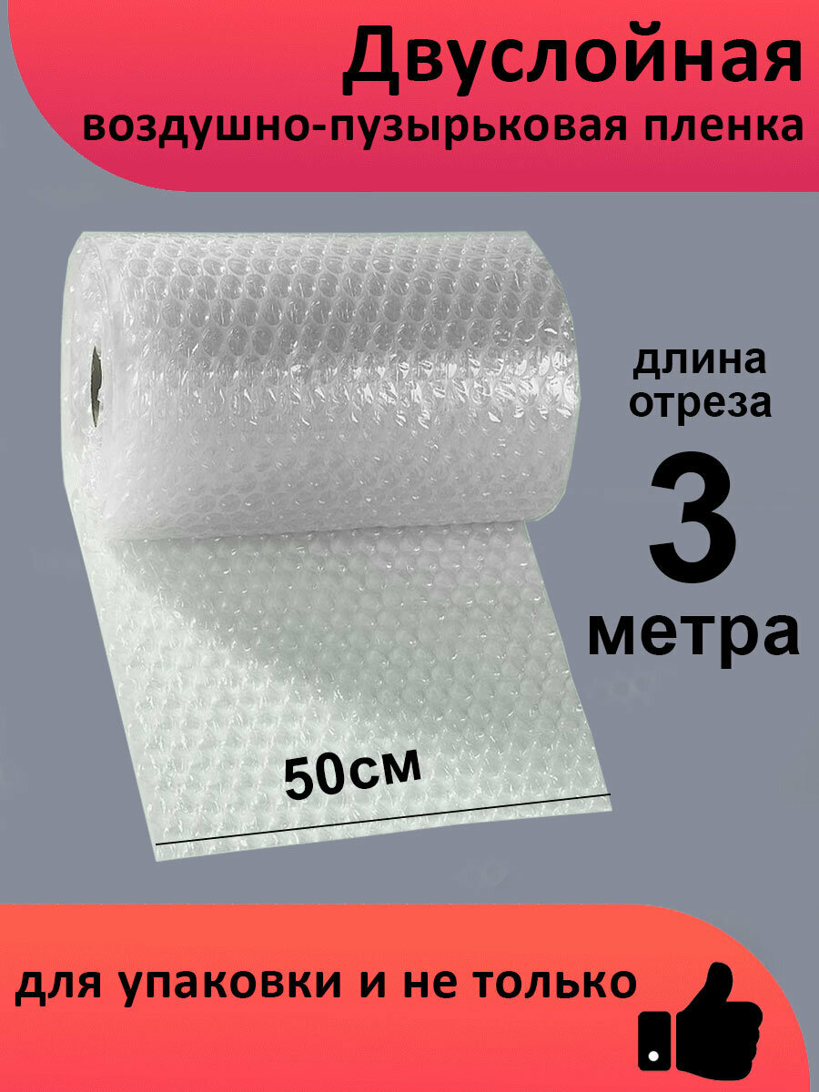 Двуслойная воздушно-пузырьковая пленка, отрез 300х50см