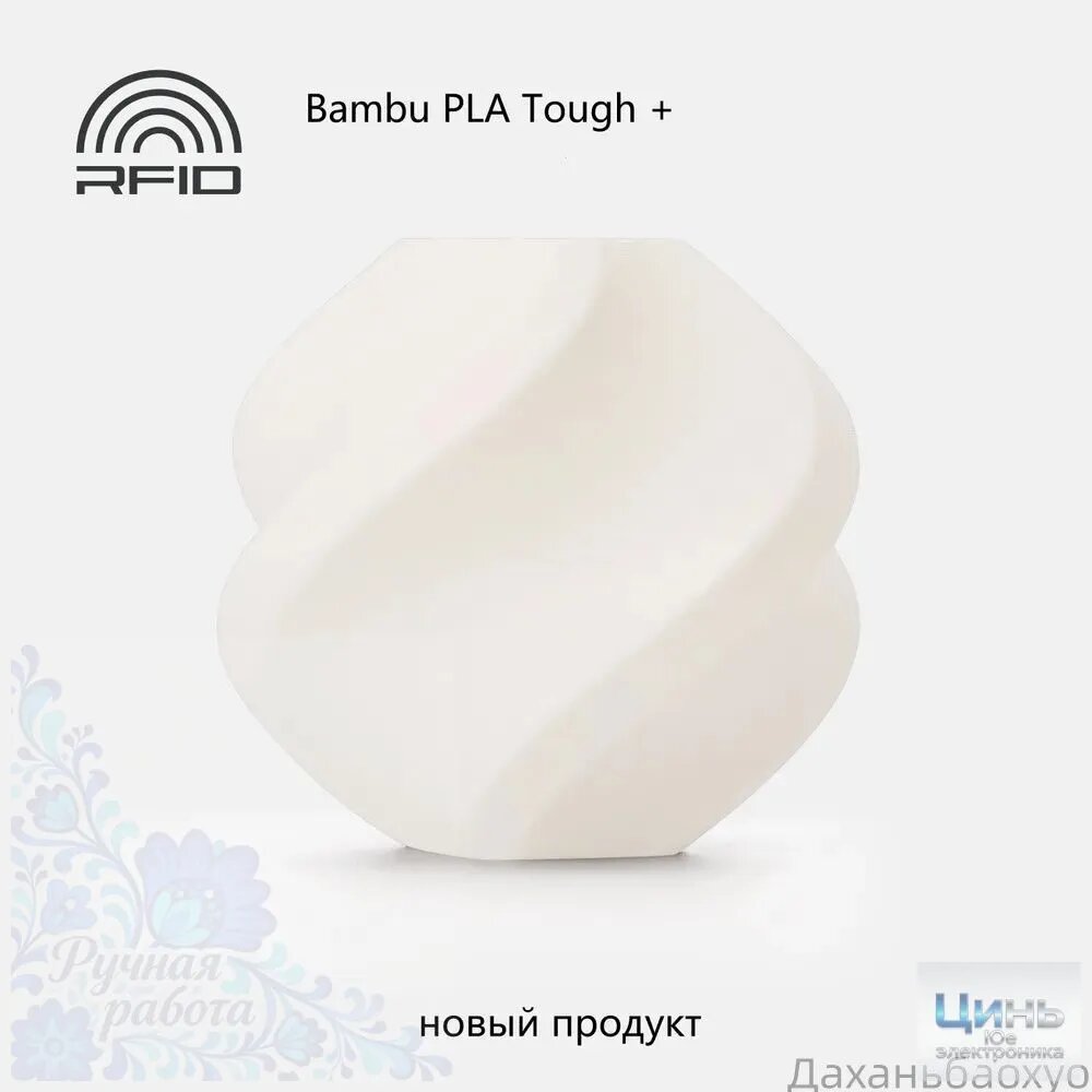 Bambu PLA Tough+ Аксессуар для 3D-ручки, пластик 1.75 мм, белый