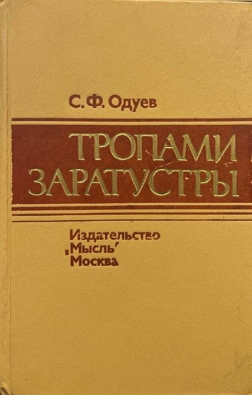 Тропами Заратустры. Одуев Степан Федорович. Мысль. 1976. Твердый переплет. 431 стр