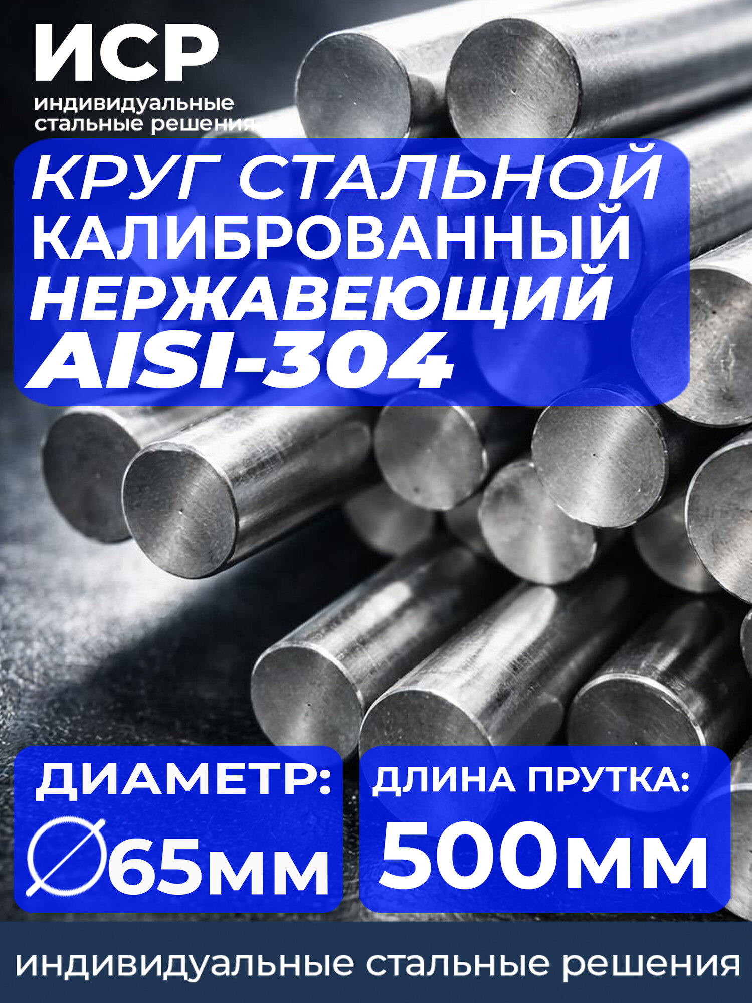 Круг 65 AISI 304(08х18н10) 500мм
