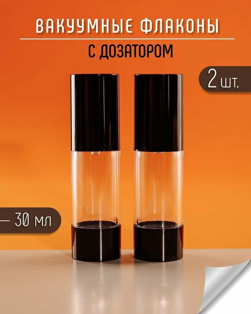 Флакон-дозатор вакуумный чёрный 30 мл - 2 шт.