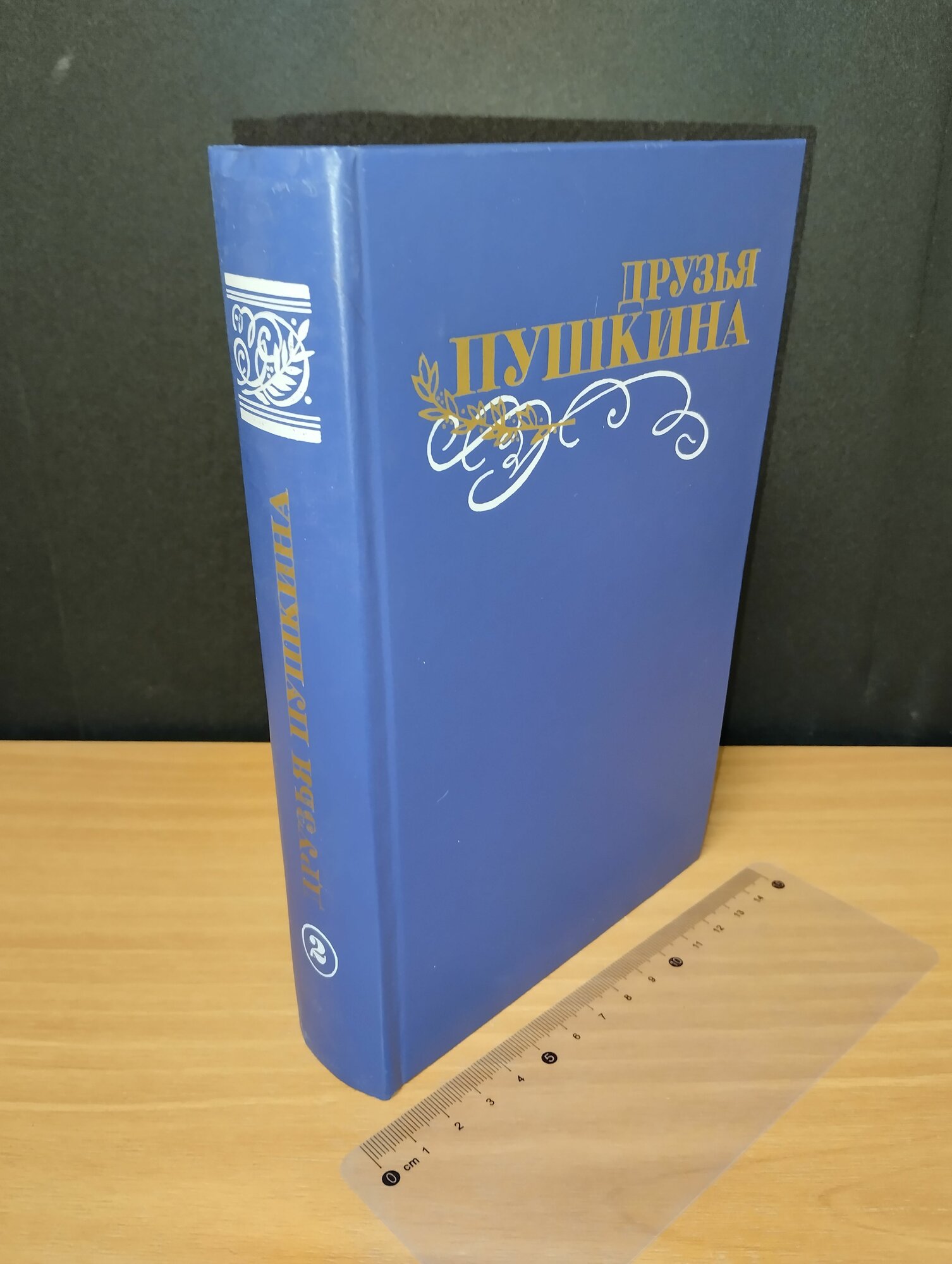 Друзья Пушкина. Переписка. Воспоминания. Дневники. Том 2. 1986