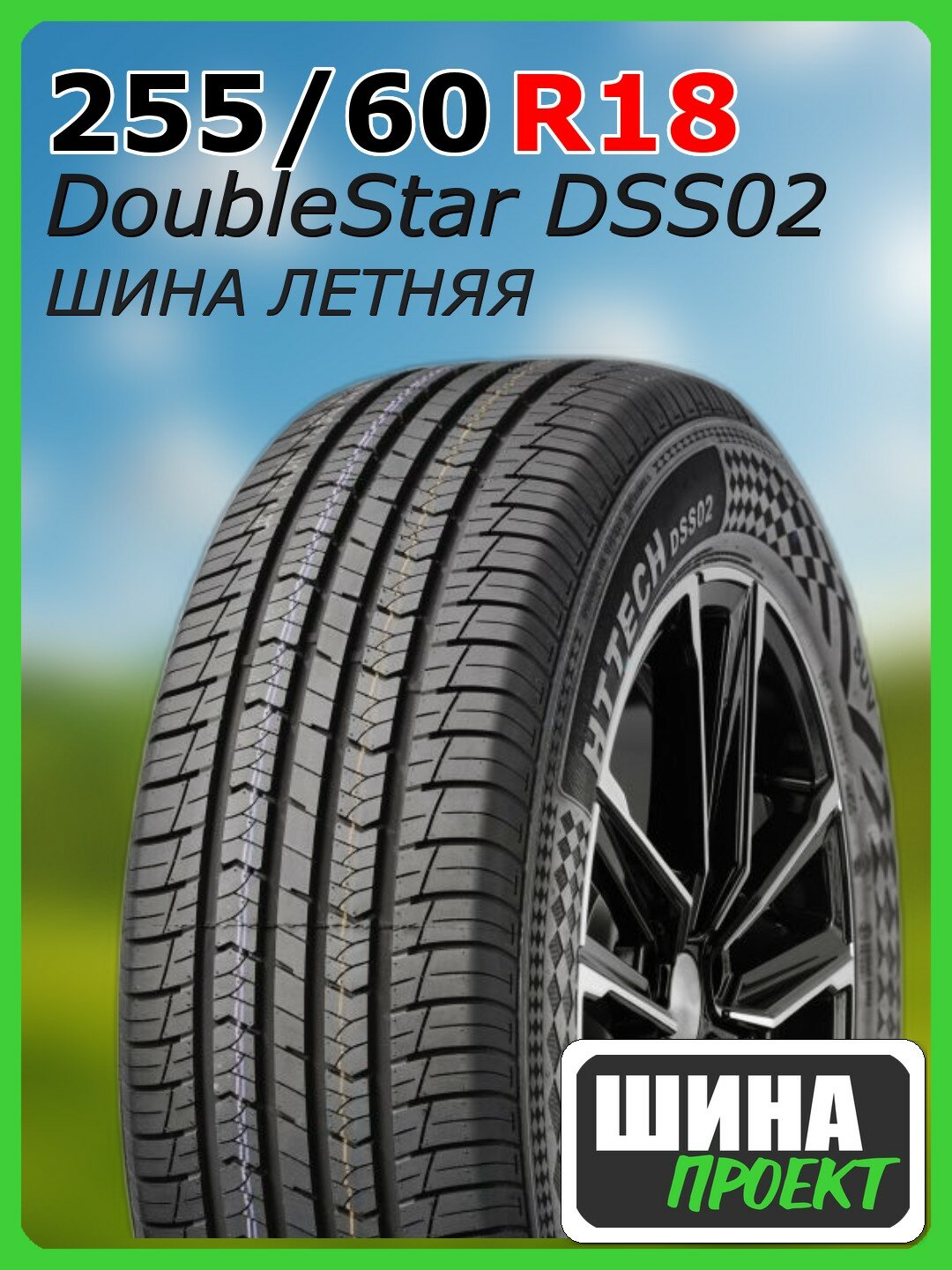 Шина летняя DoubleStar 255/60/18 H 112 DSS02 для легковых автомобилей 1PS02556018E000006