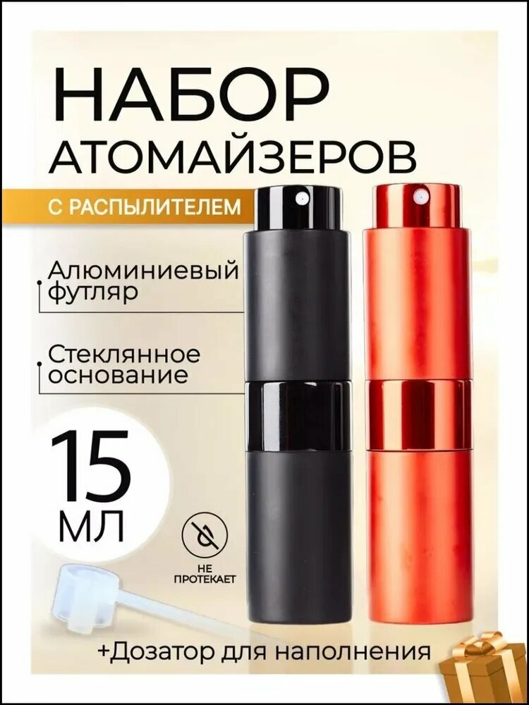 Атомайзер для духов, парфюма, антисептика флакон с распылителем 15 мл, 2 шт