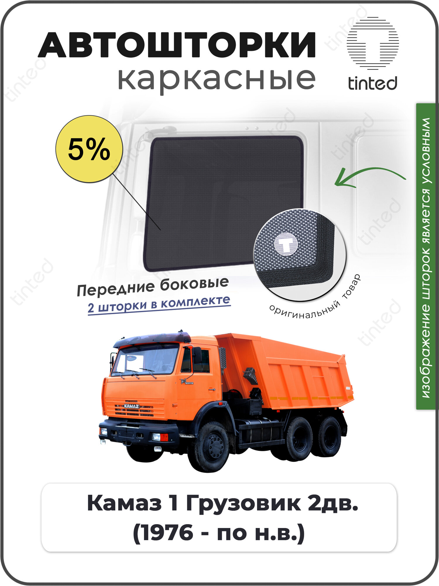 Шторки на автомобиль солнцезащитные Камаз 1 Грузовик 2дв. (1976 - по н. в.) на передние двери 5%, сетки от солнца в машину КАМАЗ 1, Каркасные автошторки Premium