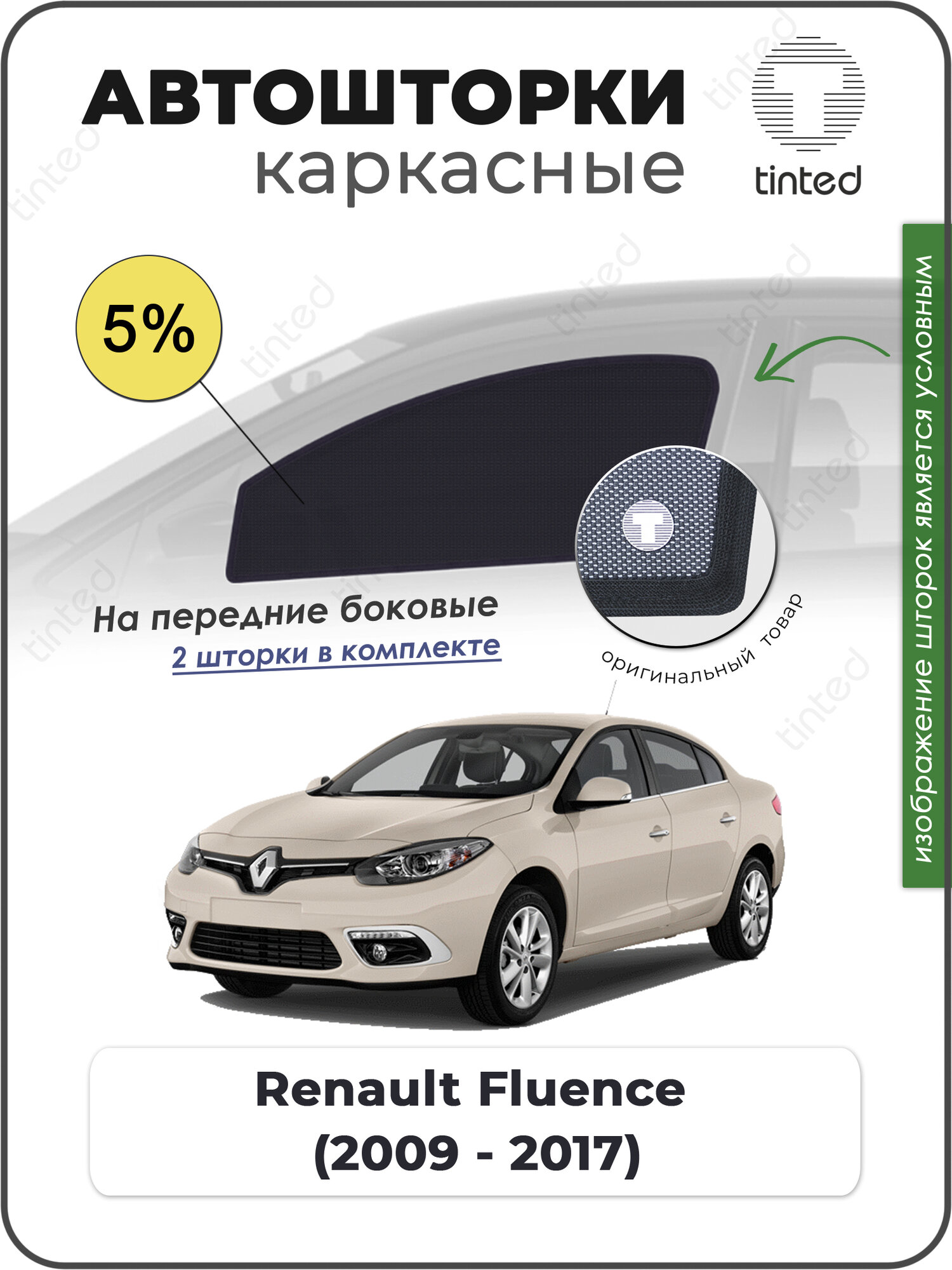 Шторки на автомобиль солнцезащитные Renault Fluence 1 Седан 4дв. (2009 - 2017) на передние двери 5%, сетки от солнца в машину рено флюенс, Каркасные автошторки Premium