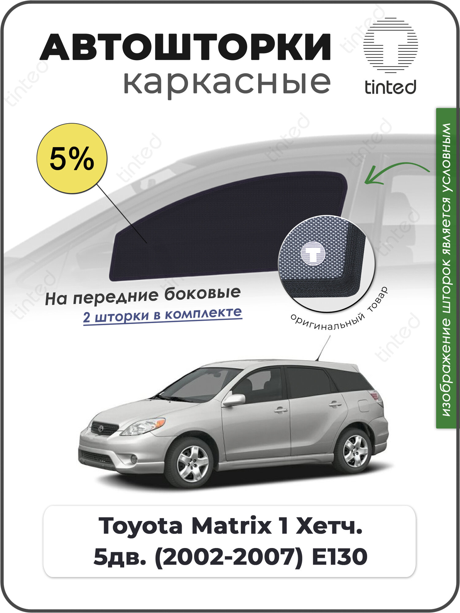 Шторки на автомобиль солнцезащитные Toyota Matrix 1 Хетчбек 5дв. (2002 - 2007) E130 на передние двери 5%, сетки от солнца в машину тойота матрих, Каркасные автошторки Premium