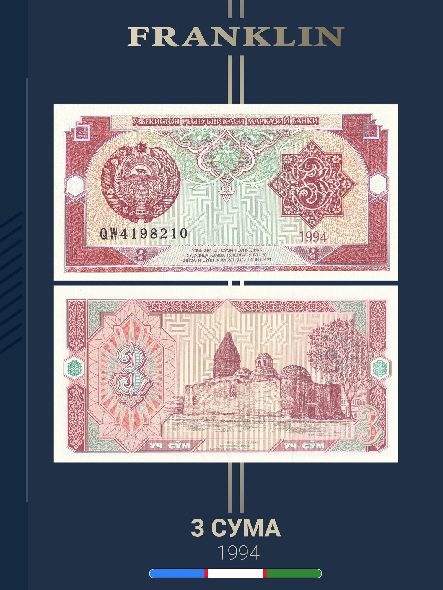 Банкнота Узбекистан 3 сума 1994 год (UNC) Pick 74a.1