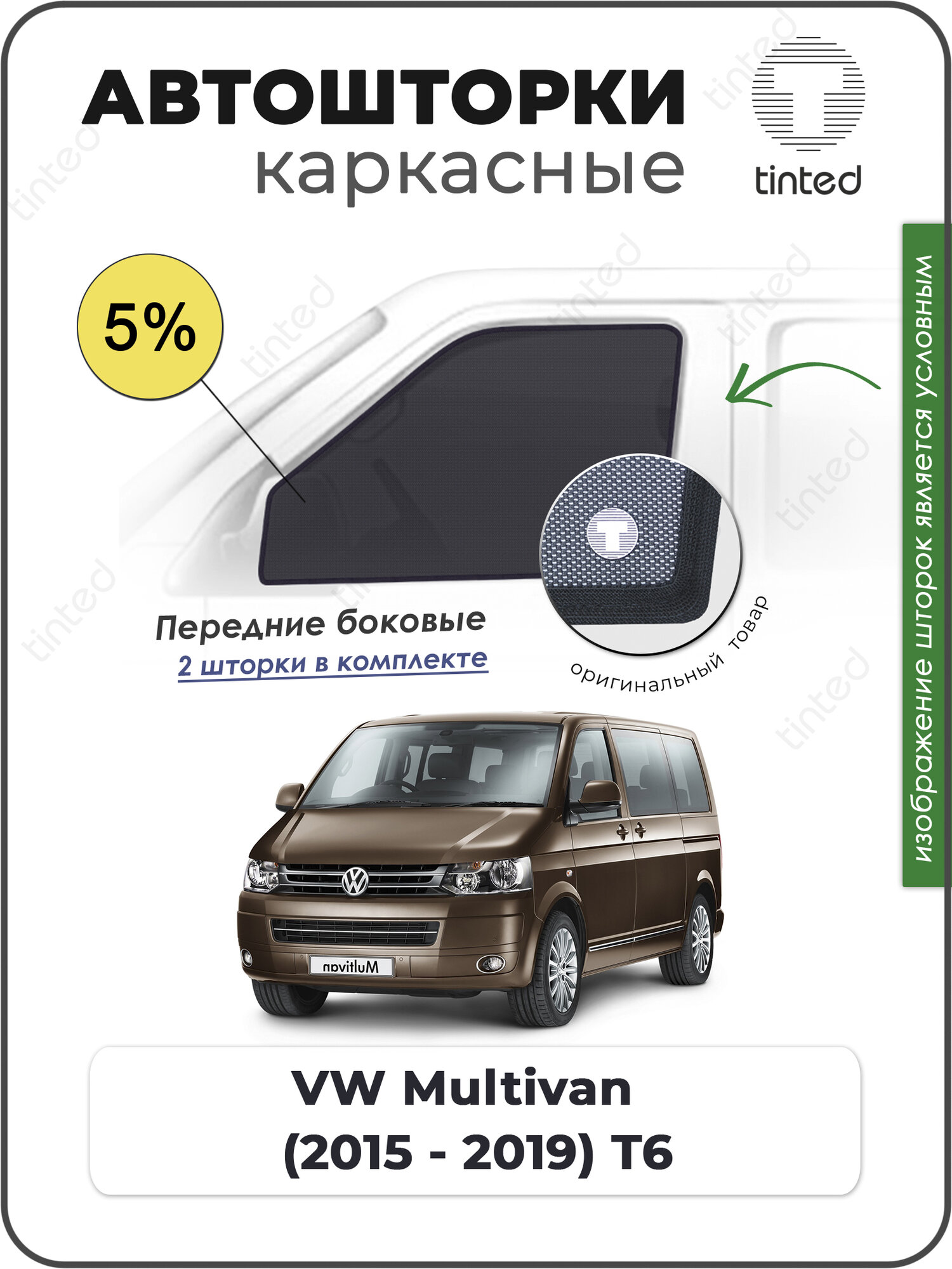 Шторки на автомобиль солнцезащитные Volkswagen Multivan Микроавтобус 5дв. (2015 - 2019) T6 на передние двери 5%, сетки от солнца в машину фольксваген мультивэн Т6, Каркасные автошторки Premium