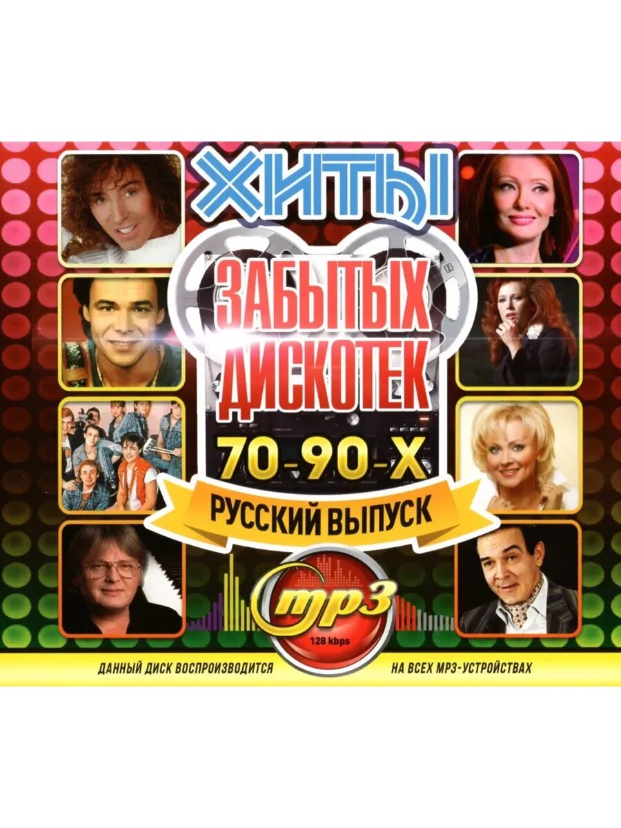 Хиты забытых Дискотек 70-90-х, Русский выпуск (Диск CD-MP3)