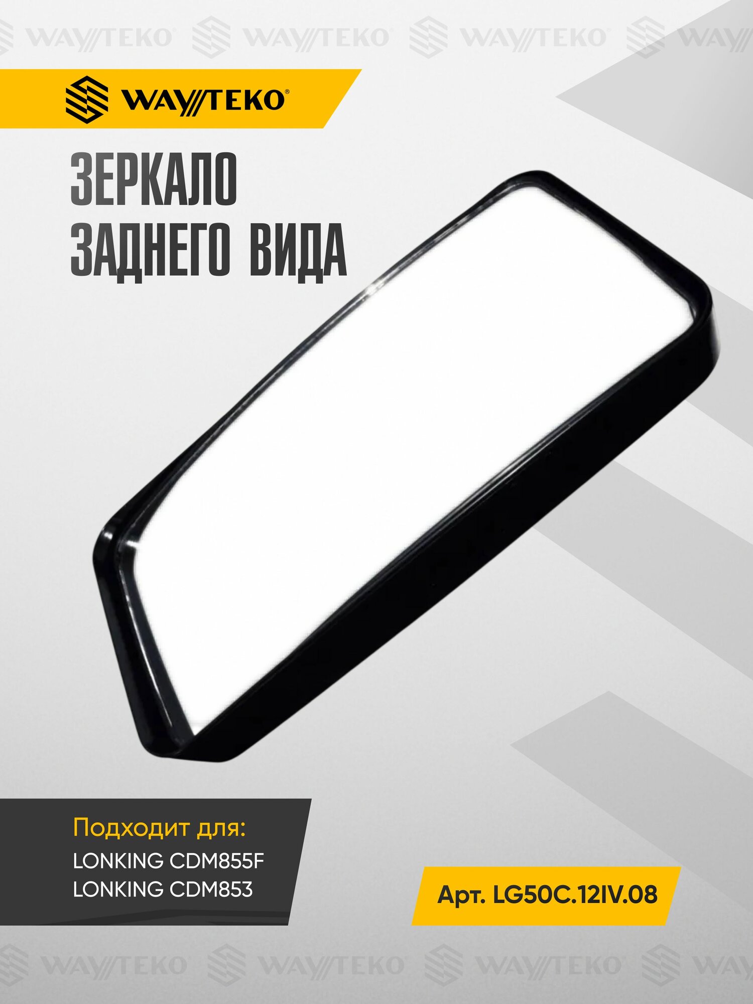 Зеркало заднего вида CDM855F/CDM853 LONKING от CKUOE Арт. LG50C.12IV.08
