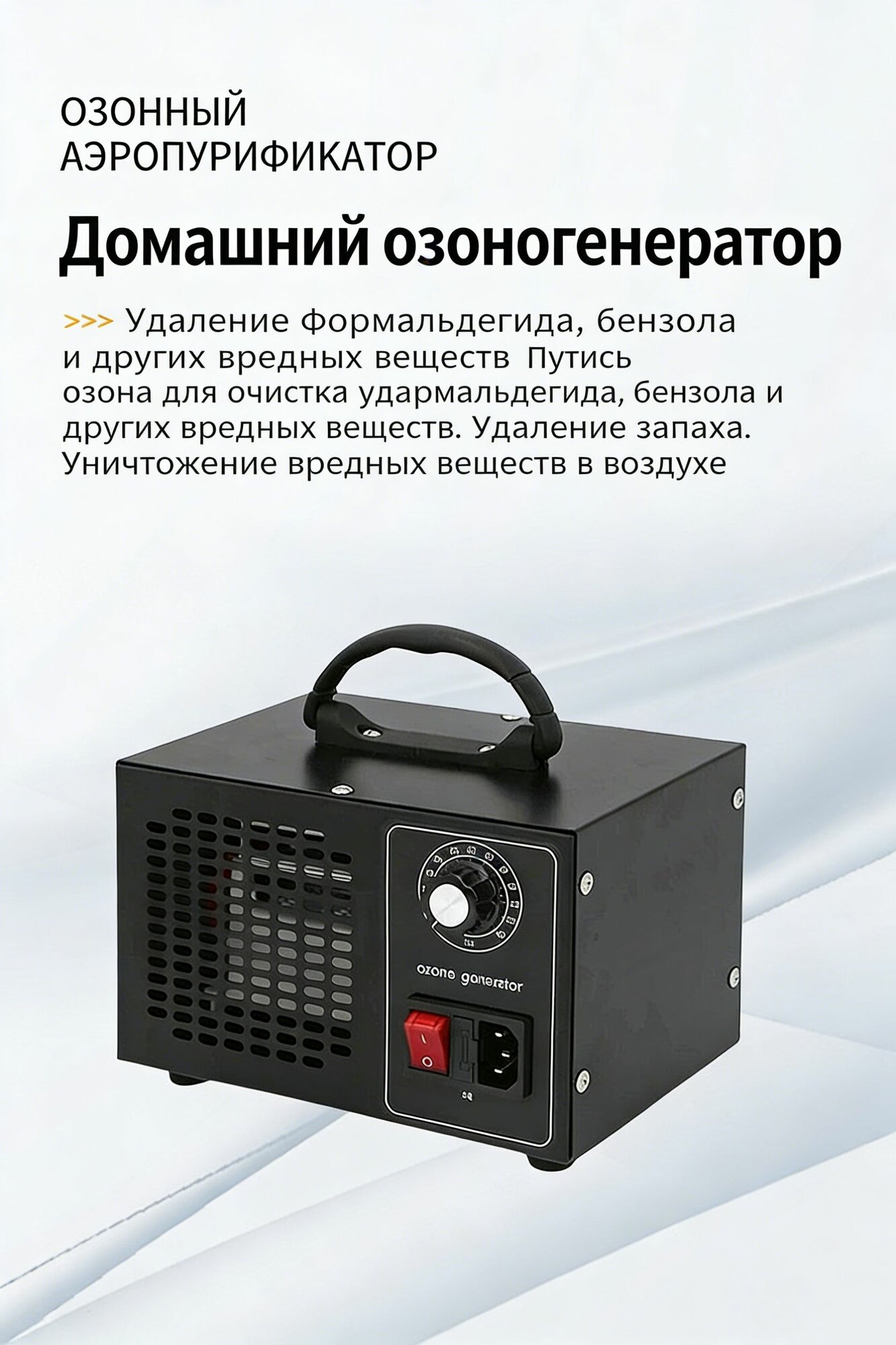 Генератор озона для дома очистка воздуха от формальдегида дезинфекция удаление неприятных запахов