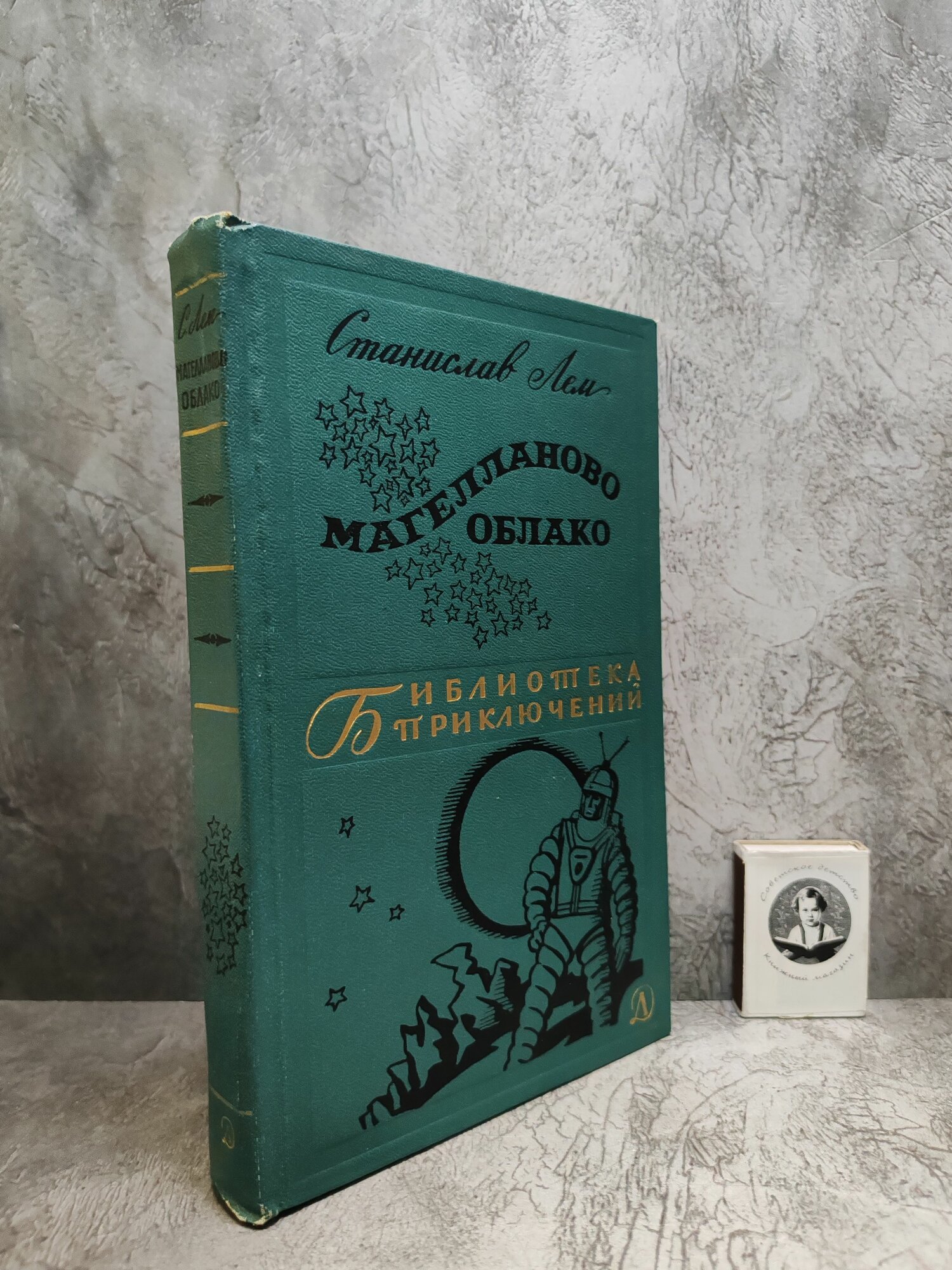 Магелланово облако (1966 г.)