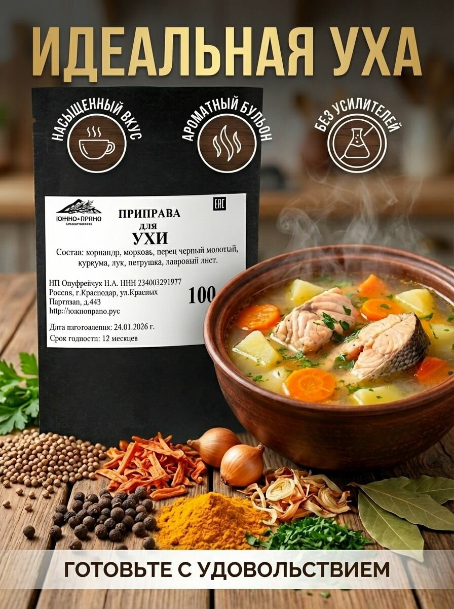 Смесь специй для ухи 100 г, приправа для рыбы, супа и морепродуктов, натуральные специи, Южно & Пряно
