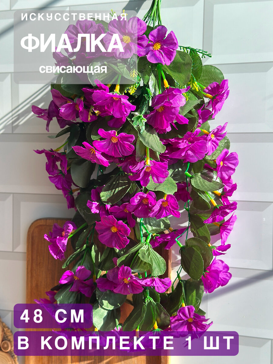 Искусственные цветы для декора Фиалка свисающая GreenHol, длина 48, сиреневая, декоративные цветы интерьера