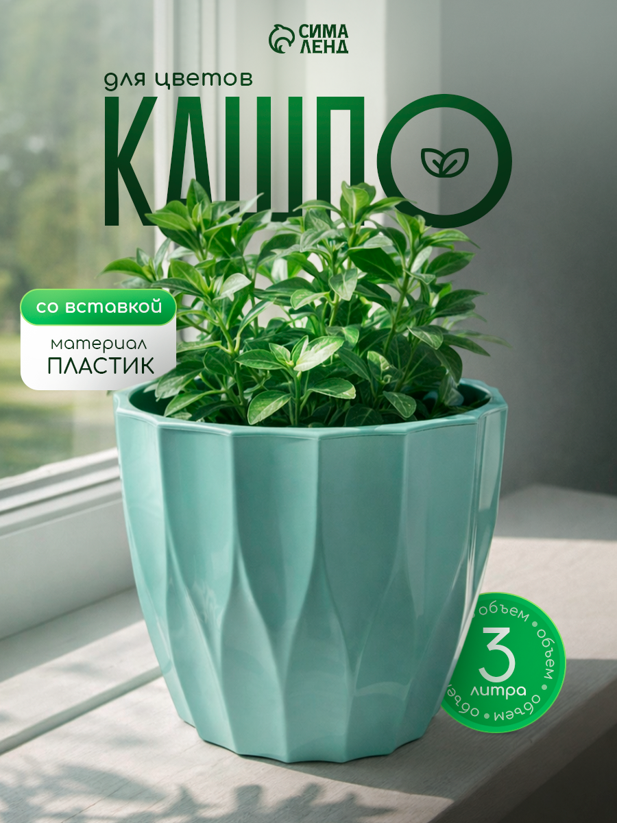 Кашпо Plast Avenue "Флюте", нефритовое, для цветов со вставкой, 3 л