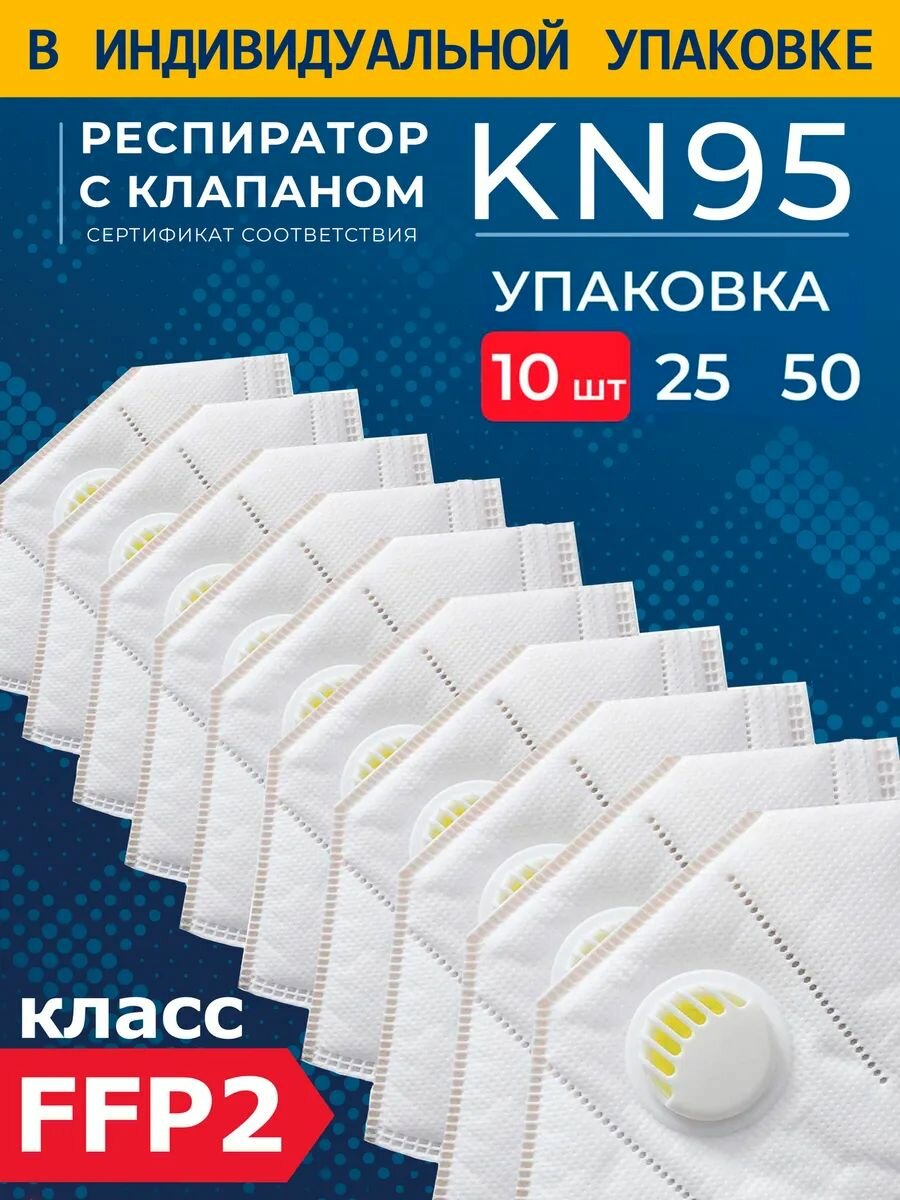 Респиратор FFP2, многоразовый, с клапаном, белый, размер L, 10 штук