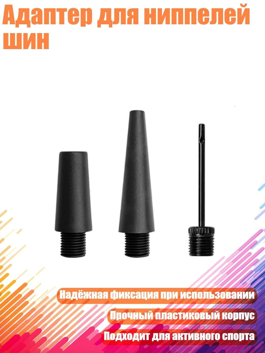 Адаптер для ниппелей шин, 1