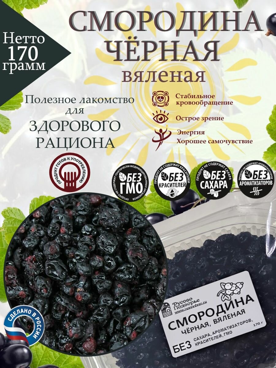 Смородина черная, вяленая, 170 г, без сахара, без вкусовых добавок