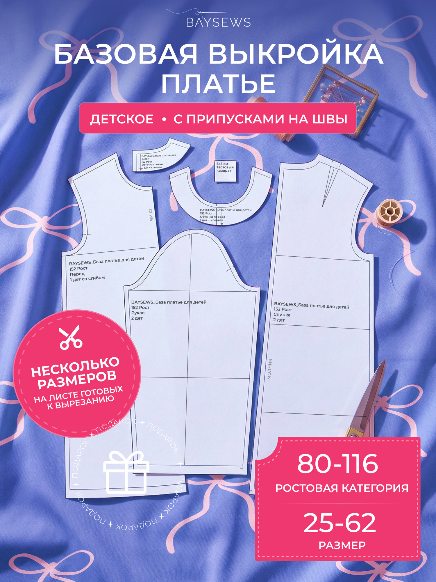 Базовая бумажная выкройка платья для детской одежды, 25-62/80-116 размер, бумага