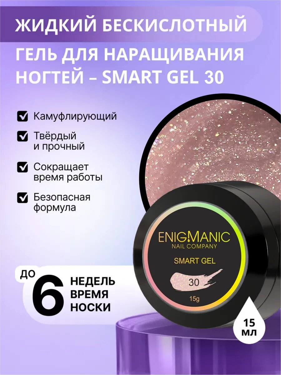 Гель для наращивания ногтей с блестками ENIGMANIC SMART gel 30 15 мл.