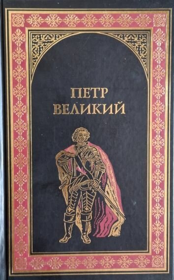 Петер Великий. Без меня баталии не давать