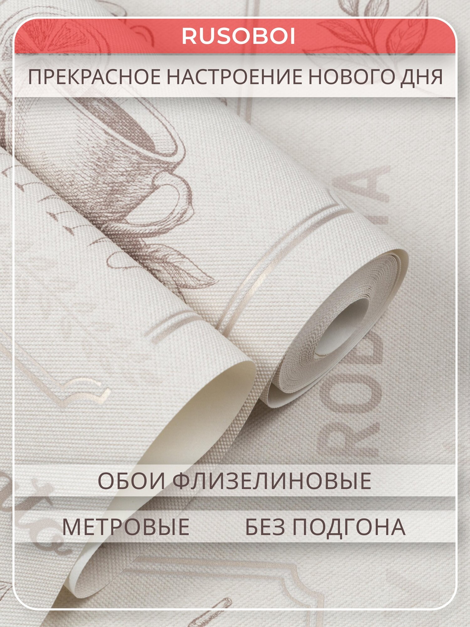 Флизелиновые обои Прованс Кофе, моющиеся, для кухни, бежевые, 1,05х10,6м