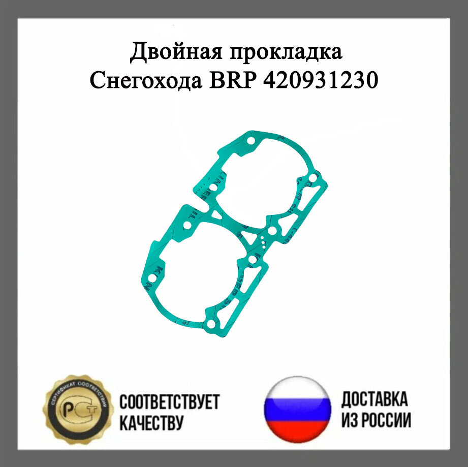 Двойная прокладка Снегохода BRP 420931230