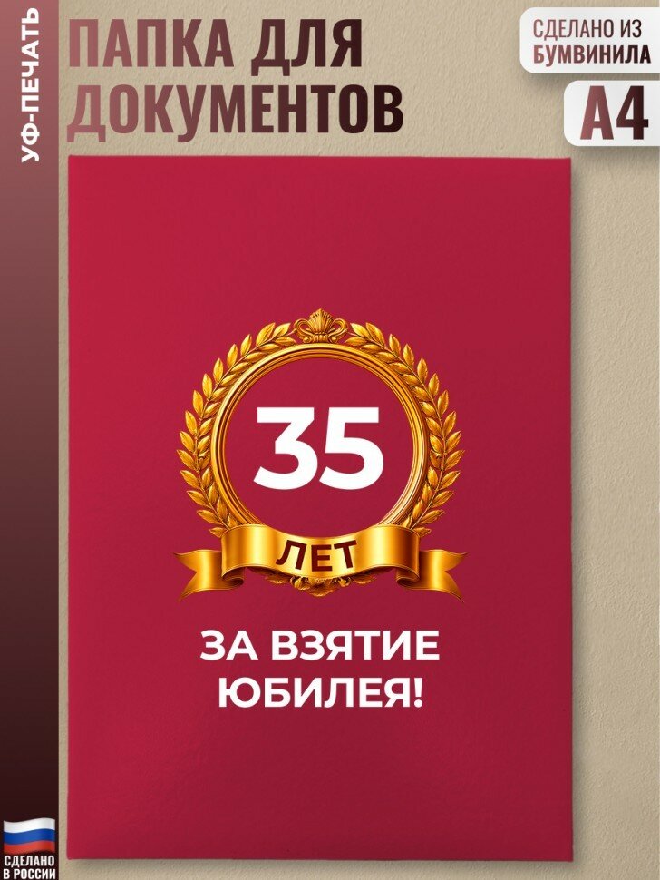 Красная папка "С юбилеем 35 лет! За взятие юбилея"