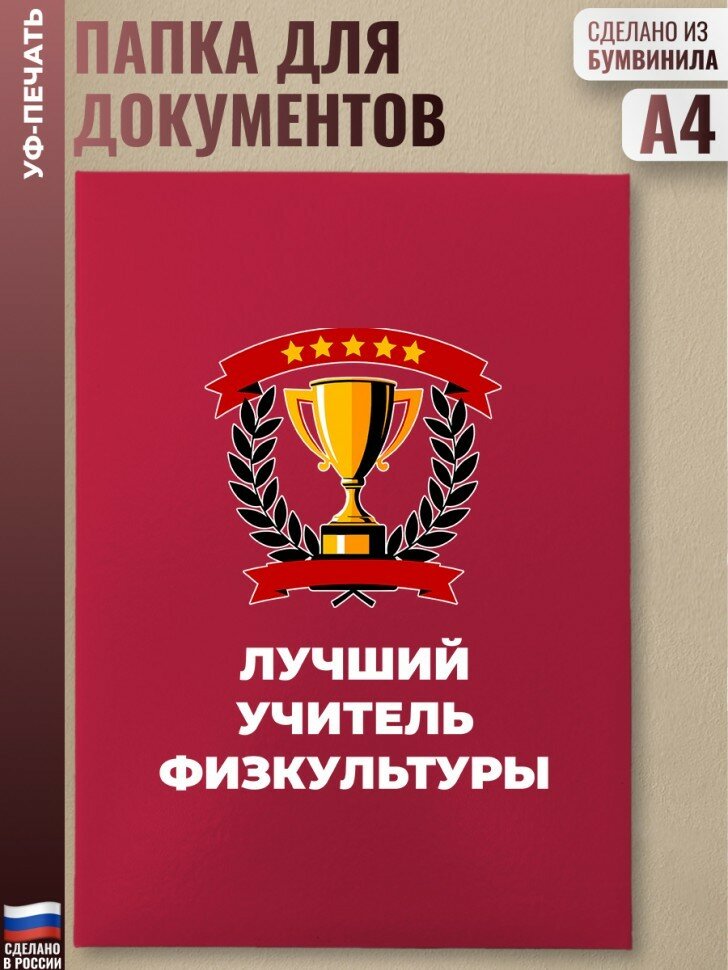 Красная папка "Лучший учитель физкультуры"