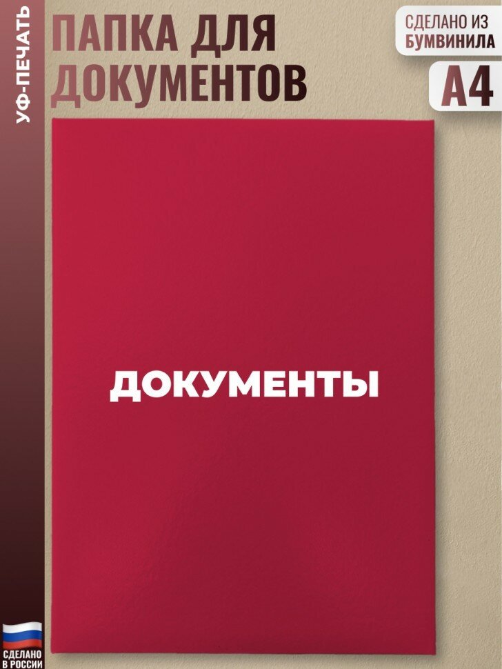 Красная папка "Документы"