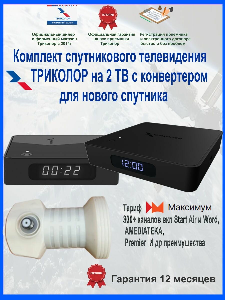 Комплект на 2 ТВ : Приемник Триколор ( двухтюнерный ресивер) Медиахаб стандарт тариф Максимум + приставка - клиент + конвертер линейный для нового спутника