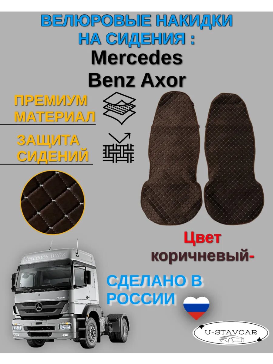 Велюровые чехлы/накидки для сидений Mercedes Benz Axor