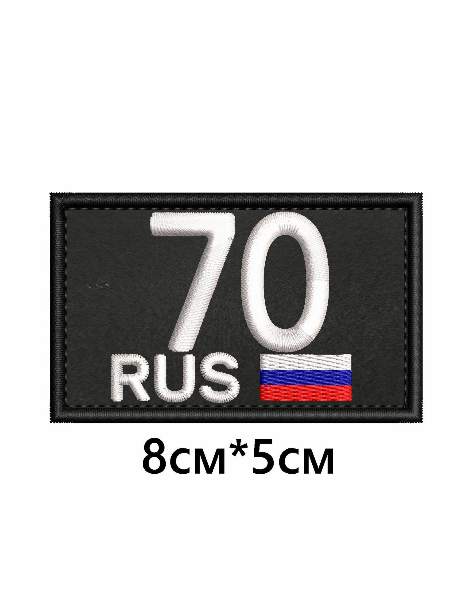 Нашивка на одежду Томская область 70 регион, тактический шеврон на липучке, СВО, патч армейский